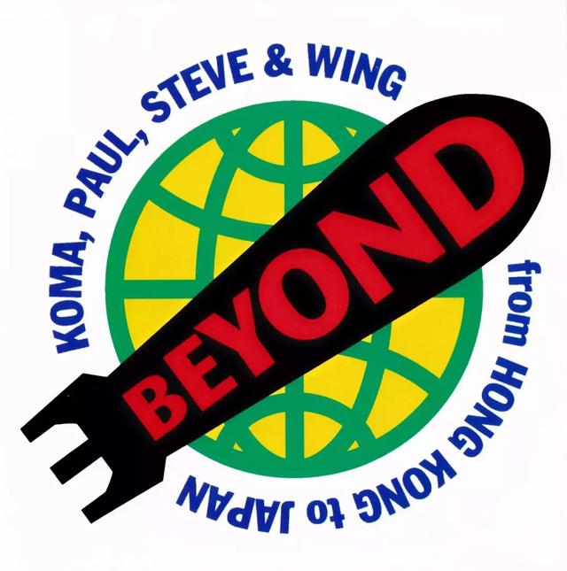 凝视着Beyond乐队历年的官方Logo，就像在回望一段历史