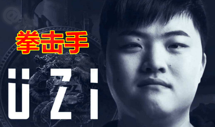 UZI“打架”视频曝光，攻速2.5输出成吨！网友：被LOL耽误的拳手