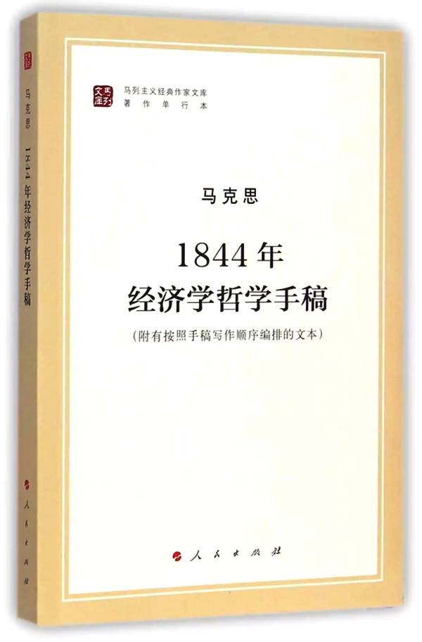 迟来的传奇——《1844 年经济学哲学手稿》