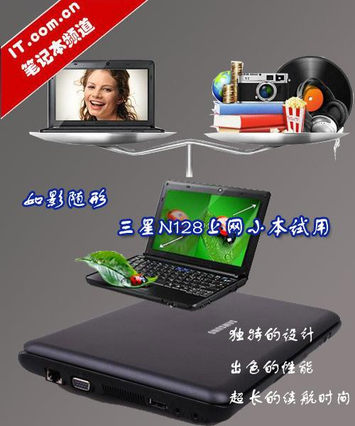 低调时尚 三星N128平民上网本试用手记_手机新浪网