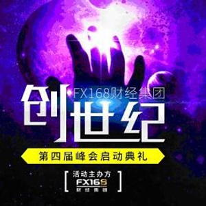 创·世纪——FX168财经集团第四届年度峰会启动典礼正式拉开帷幕！_手机新浪网