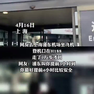 4月16日，上海，网友去上海浦东机场坐飞机，登机口在H188……_手机新浪网