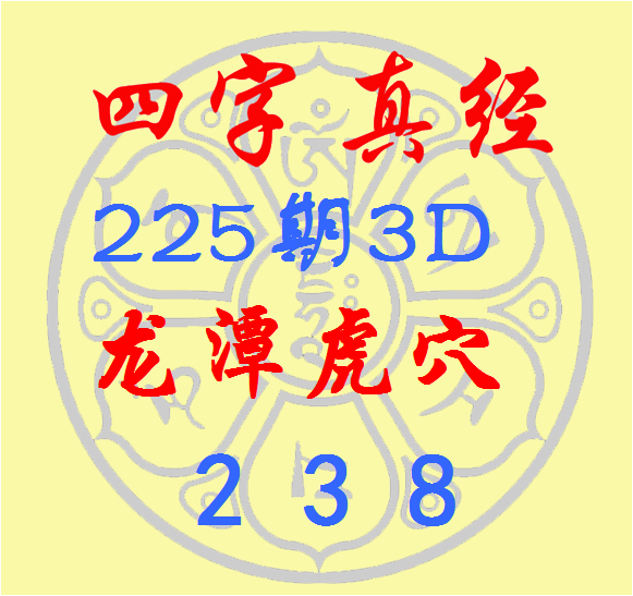 福彩3D第2023225期逸飞道人四字真经_彩票_新浪竞技风暴_新浪网