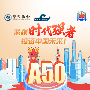 蛟龙出海，八方来贺！A50ETF华宝（159596）“龙”重上市_手机新浪网