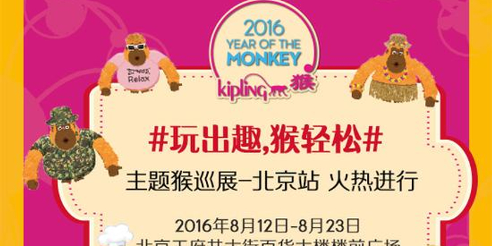 Kipling主题猴巡展最终站——萌猴玩转帝都北京_手机新浪网