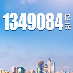 国家统计局：2024年全年国内生产总值1349084亿元 比上年增长5.0%_手机新浪网