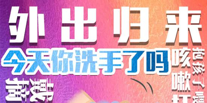 海报：今天你洗手了吗？_手机新浪网