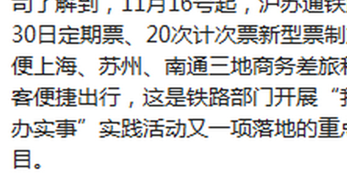 沪苏通铁路11月16号起将推出30日定期票和20次计次票_手机新浪网
