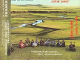 天草之间游牧乐团-听见呼伦贝尔[DTS-WAV分轨]