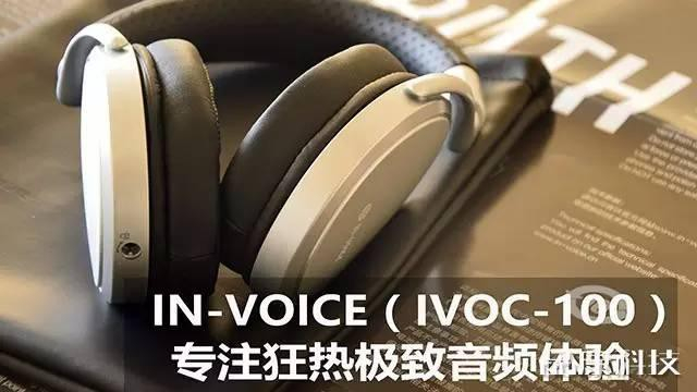 IVOC-100：专注狂热极致音频体验
