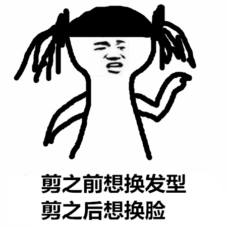 剪头发搞笑表情包，每次理发师都给我一种新的丑法