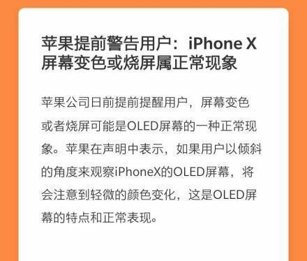 iPhoneX OLED屏出现像素残影，了解三点预防出现烧屏问题__财经头条