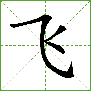 小学语文1-6年级汉字笔顺大全! 照着动图写, 孩子不用愁!