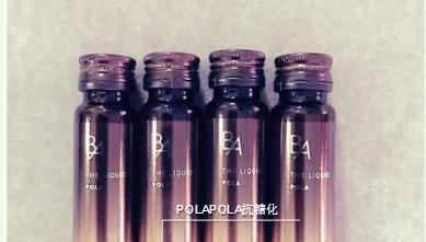 POLA的大坑你跳了吗？买了一堆pola内服，该怎么吃彻底迷惑了！