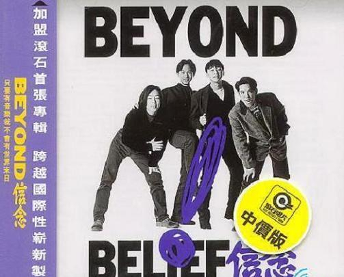《Beyond》往年专辑封面大收集 致敬经典·永辉煌