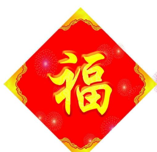 春节搞笑祝福语大全——拿走不谢