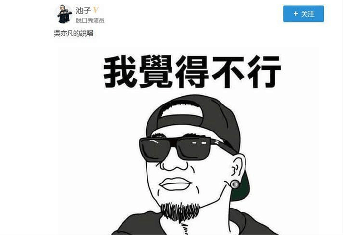 吐槽大会火了，号称天不怕地不怕的池子，这次认怂了