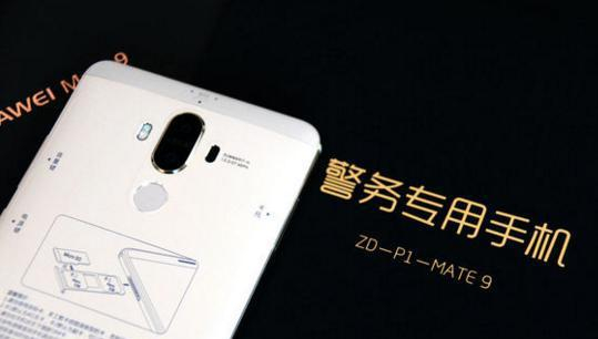 华为mate9警务专用手机, 同样的配方为何就感觉高大了呀?__财经头条__新浪财经