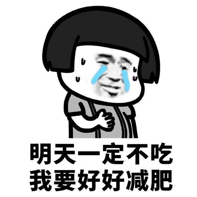 到底吃不吃，吃要吃什么，吃完又要胖了「生活表情包」|表情包|减肥|感觉_新浪新闻