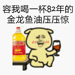 最近很火的表情包：喝一杯XX压压惊系列