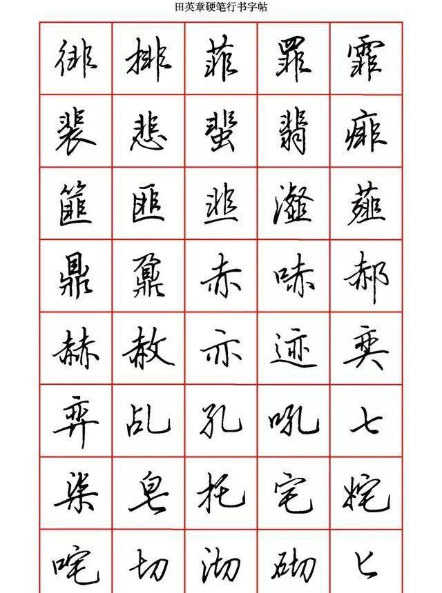 田英章硬笔行书6000字，学钢笔字的快收藏！|田英章|硬笔|行书_新浪新闻