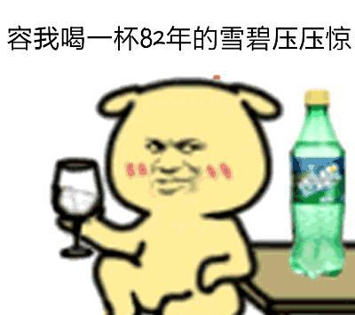 最近很火的表情包：喝一杯XX压压惊系列