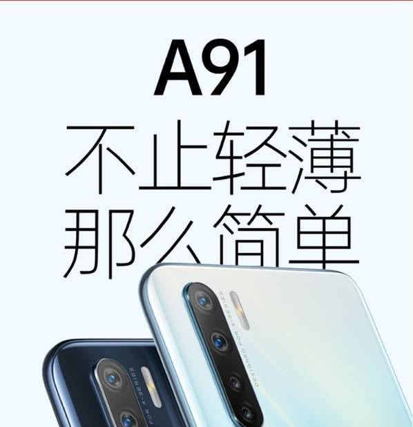 OPPOA8／A91手机正式上架并开启预约：起售价1199元
