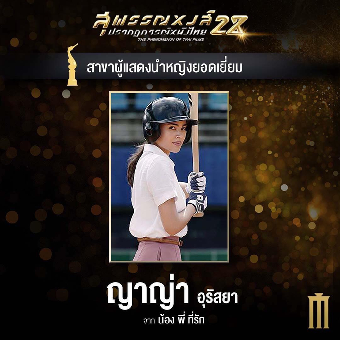 一年一度泰国金天鹅奖完美的落幕 Weir揽获影帝Yaya摘得