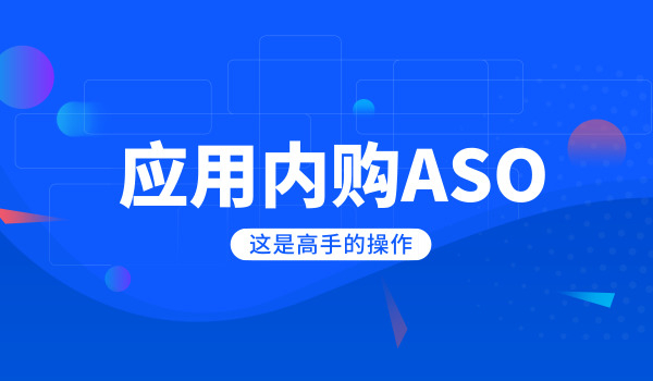 高级ASOer都不一定懂的应用内购ASO获量法__财经头条