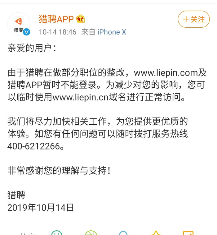 猎聘发布官方声明，临时使用www.liepin.cn，其余方式暂不能访问