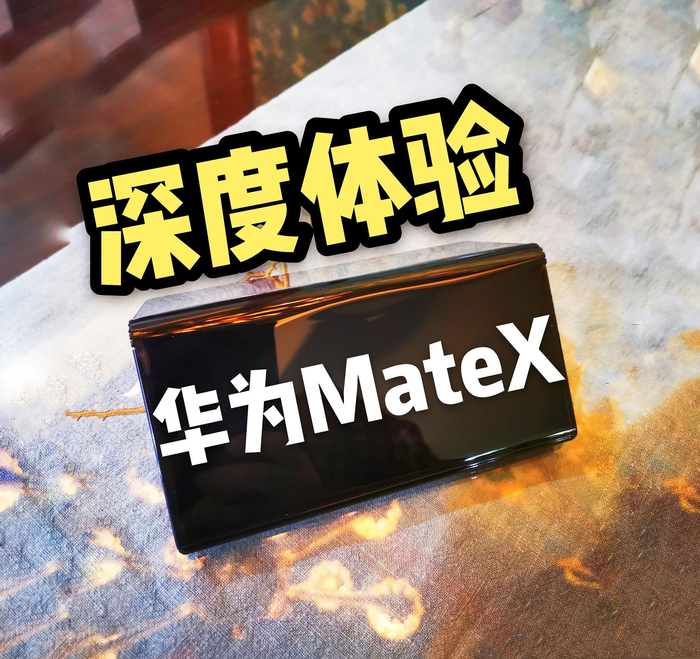 华为MateX一周深度上手体验：回答你16999元到底值不值？__财经头条