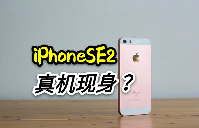 iPhoneSE 2疑似正面照曝光！微刘海浮出水面、三边框缩窄__财经头条__新浪财经
