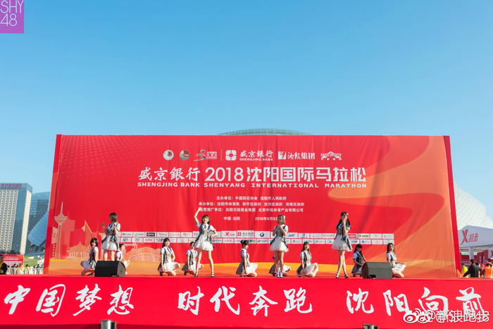 SHY48作为@沈阳国际马拉松 特邀偶像团体，在开幕式上带来劲歌热舞！