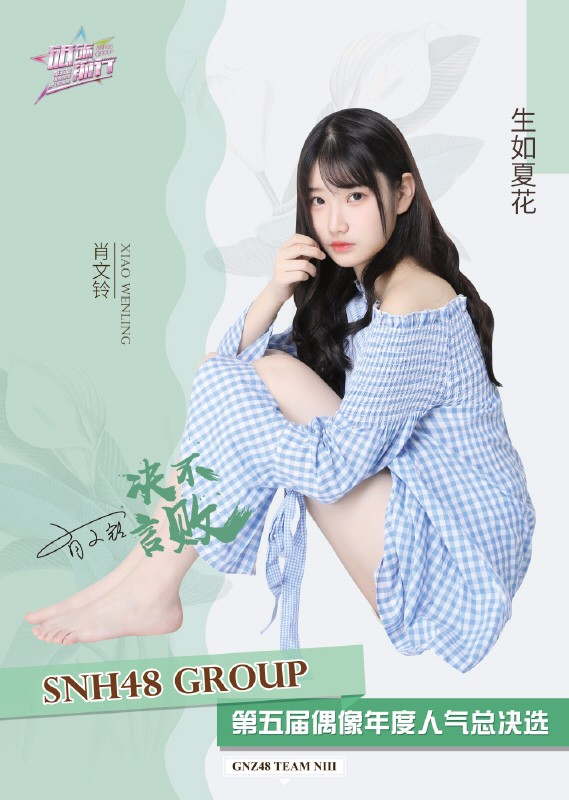 SNH48总决选速GNZ48成最大黑马 00后成员郑丹妮曝冷夺第三