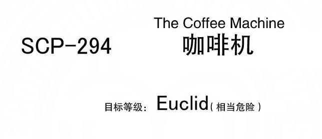 你知道有种神秘的组织叫做scp基金会吗？