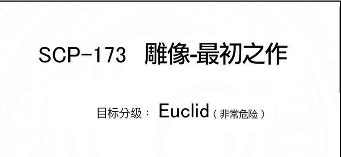 你知道有种神秘的组织叫做scp基金会吗？