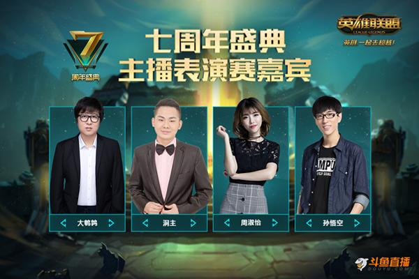 LOL七周年：主播表演赛名单公布 20位主播齐聚一堂