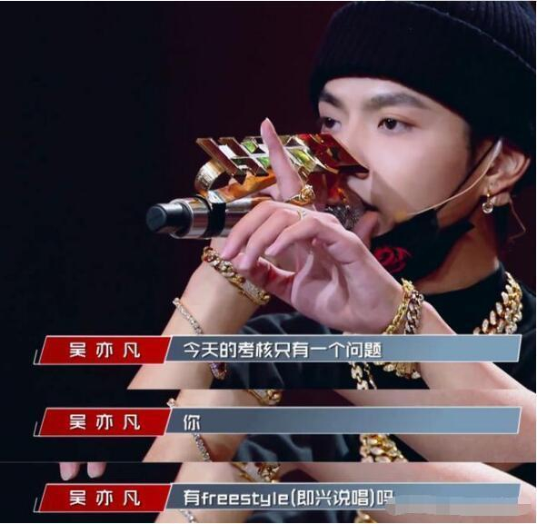 《新说唱》考核，吴亦凡为选手示范freestyle，网友：唱的很尬