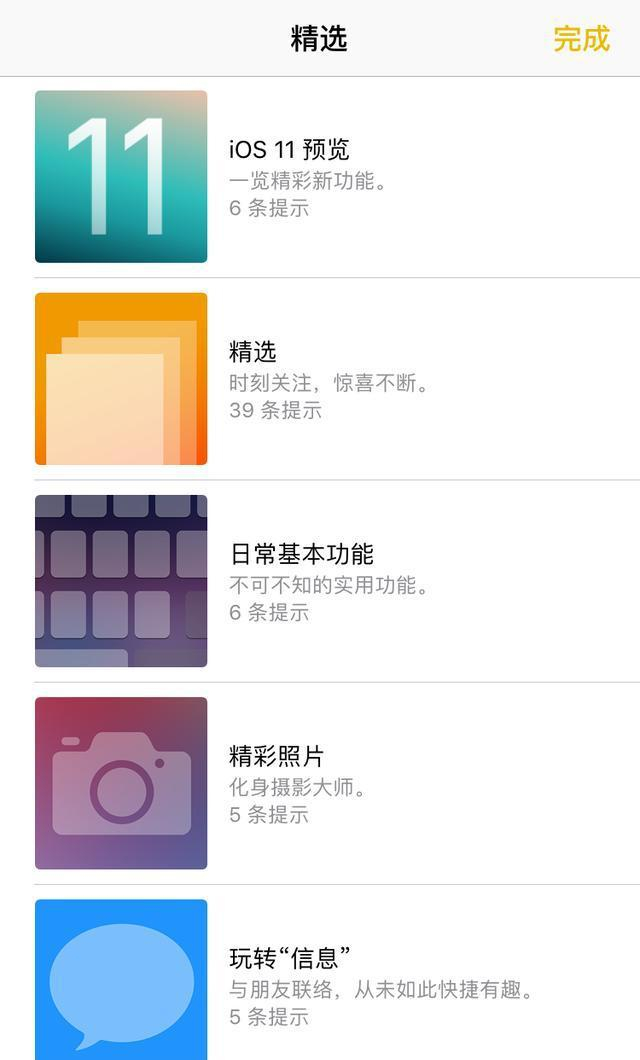 苹果开始通过提示(Tips)应用, 向iOS10用户推送iOS11的新功能__财经头条