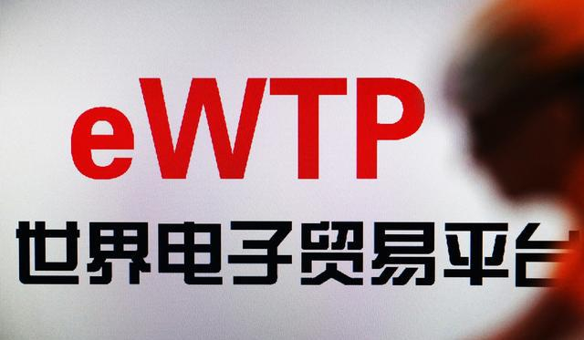 EWTP是全球电商零售爆发的基础