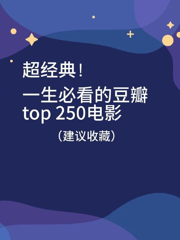 超经典！一生必看的豆瓣Top250电影（建议收藏）