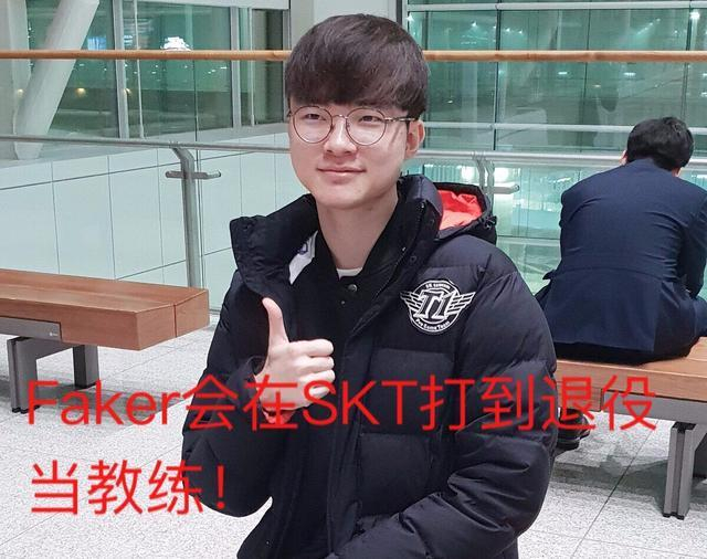 Faker侧面回应退役: 在SKT打到退役转教练! 网友赞叹: LOL界科比|一生|银河|负责人|荣耀|韩国_新浪新闻