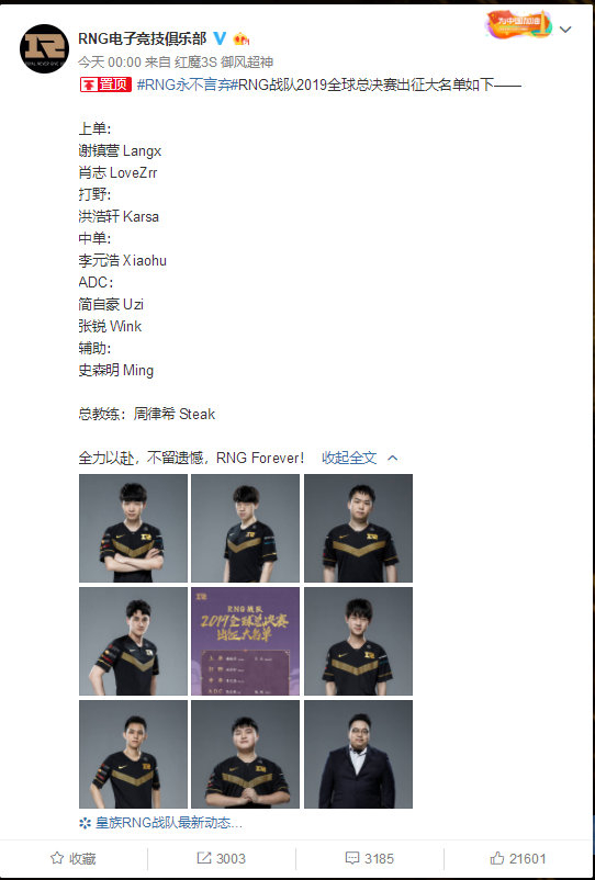 参加2019全球总决赛的FPX、RNG、IG公布了参赛名单