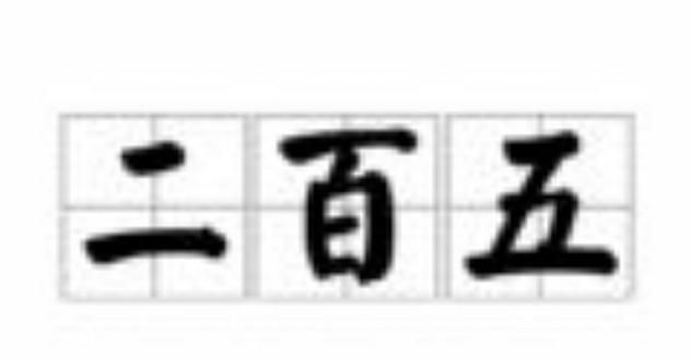 二百五是什么意思，为什么它成了骂人的话？