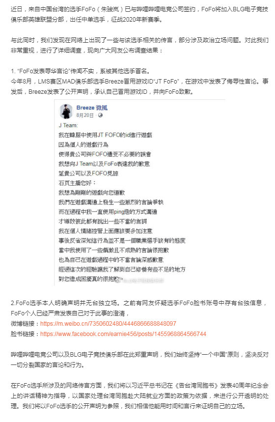 BLG官宣：Fofo正式加入BLG，并对之前辱华的言论作出澄清。