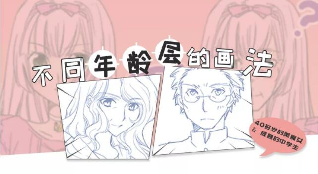 动漫人物怎么画？教你不同年龄阶段人物的画法！