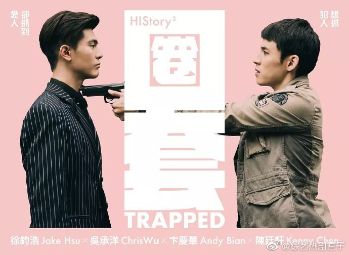 耽美台剧《history3 圈套》Top禁忌之恋？！