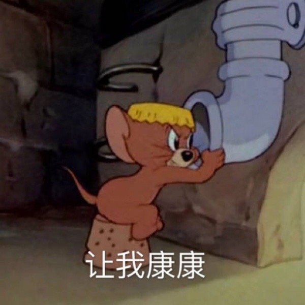 猫和老鼠表情包合集，上午好🦆