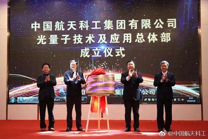 中国航天科工成立光量子技术及应用总体部