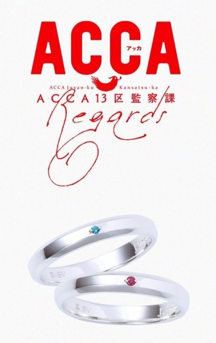 《ACCA13区监察课 Regards》出了官方联名戒指，四舍五入就是结婚了